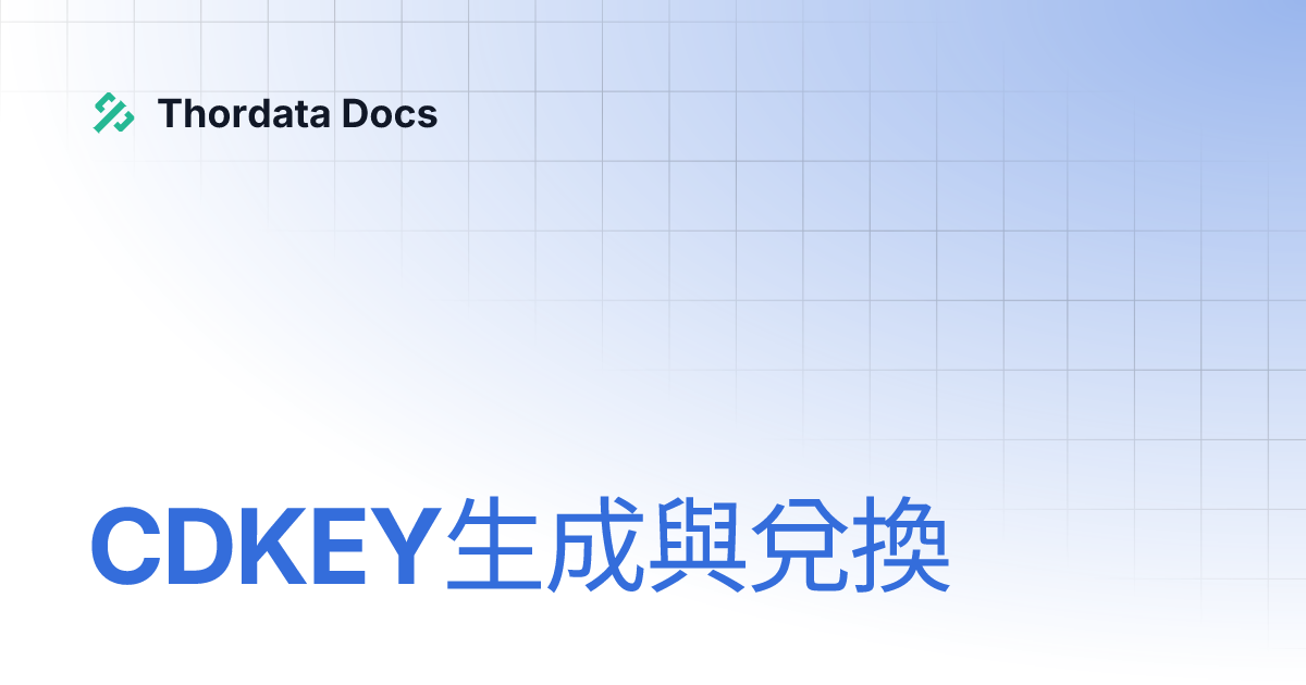 CDKEY生成與兌換 | Thordata Docs