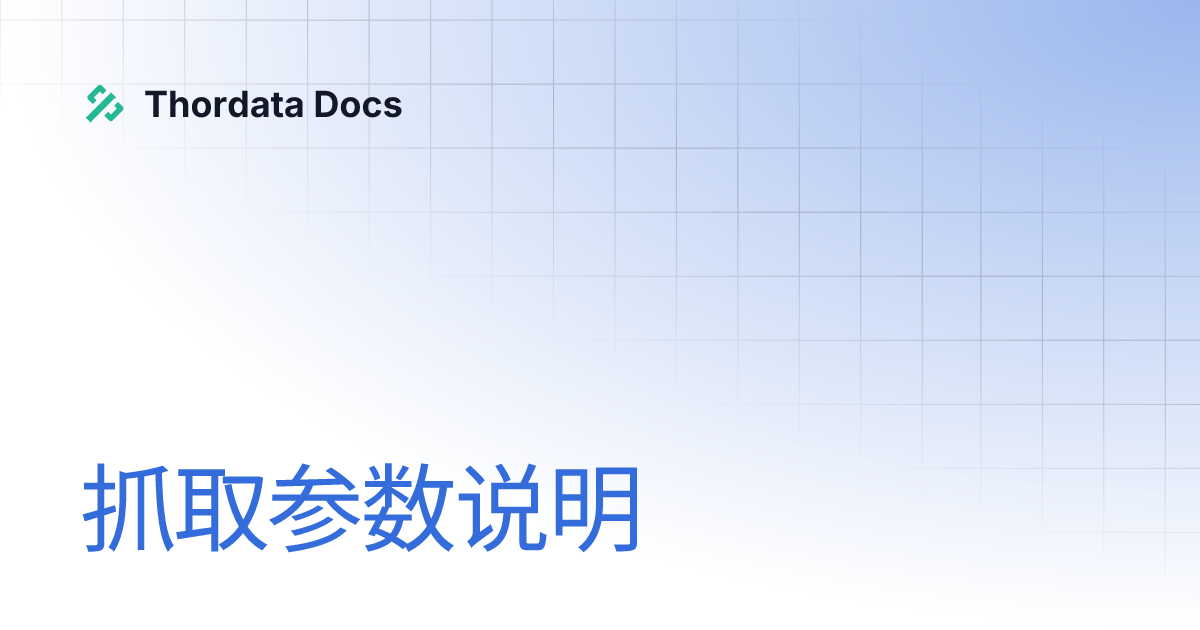 抓取参数说明 | Thordata Docs