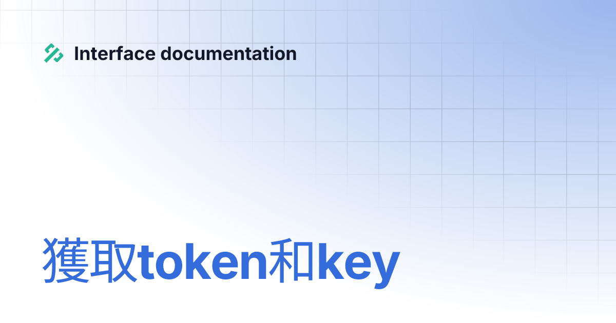 獲取token和key | 繁體中文 | Interface documentation