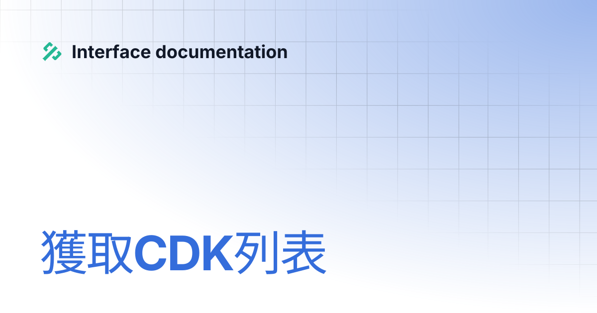 獲取CDK列表 | 繁體中文 | Interface documentation